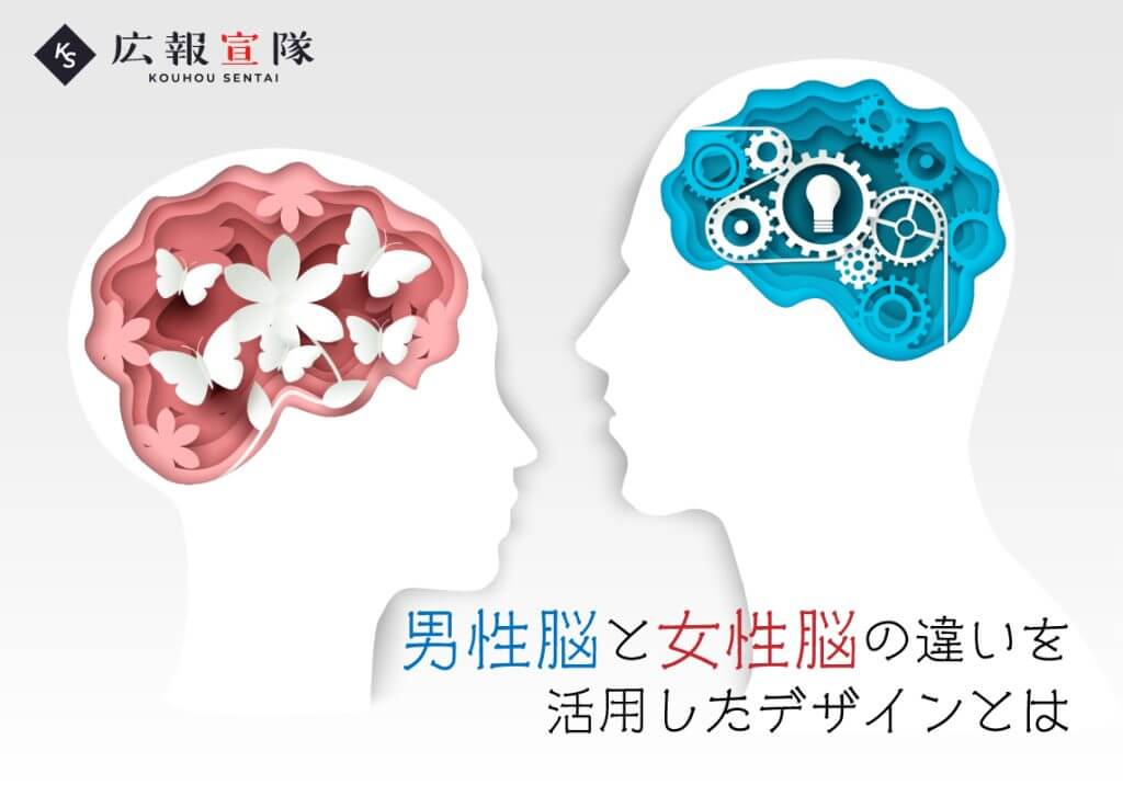 男性脳と女性脳の違いを活用したデザインとは サブスク 定額制 で実績28年のデザイン会社に依頼『広報宣隊』
